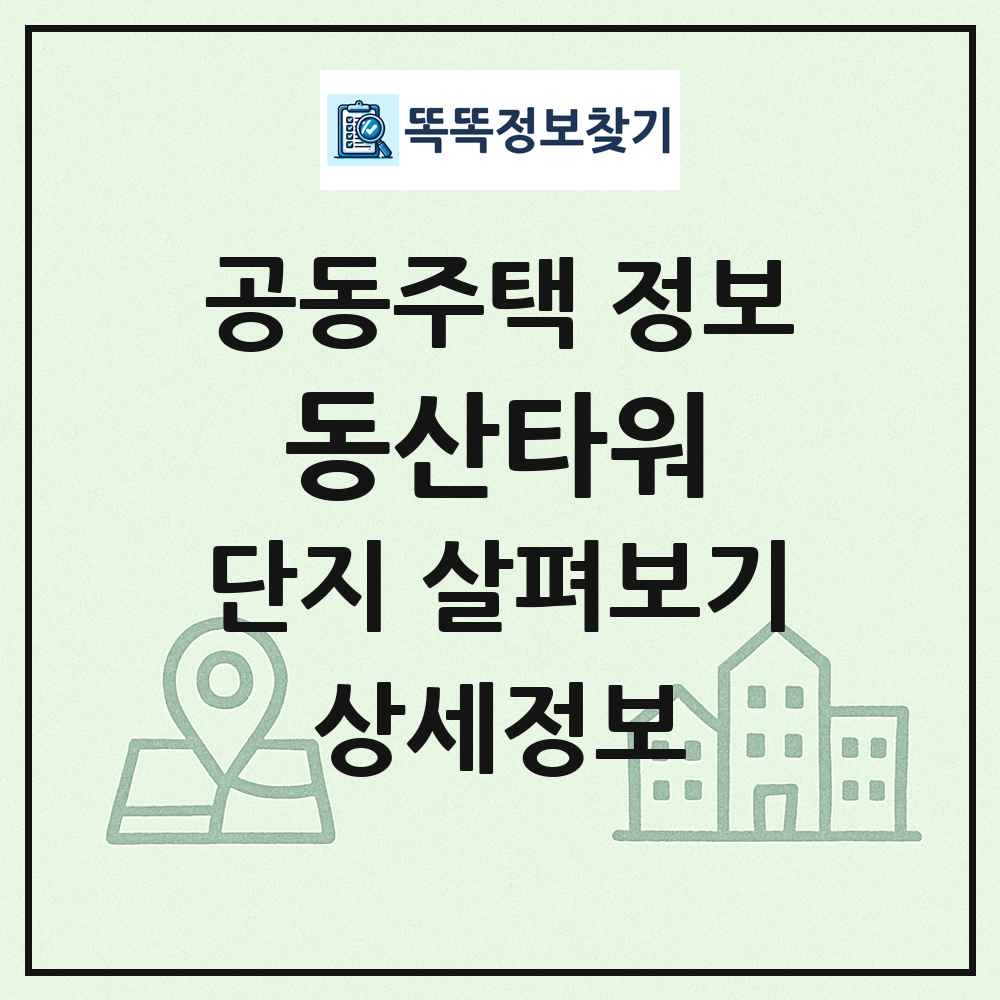 동산타워 최신 공동주택 정보 똑똑정보찾기
